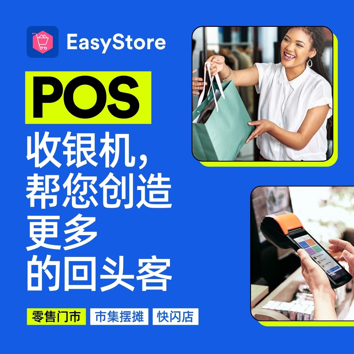 POS 收银机，帮您创造更多的回头客！ | EasyStore