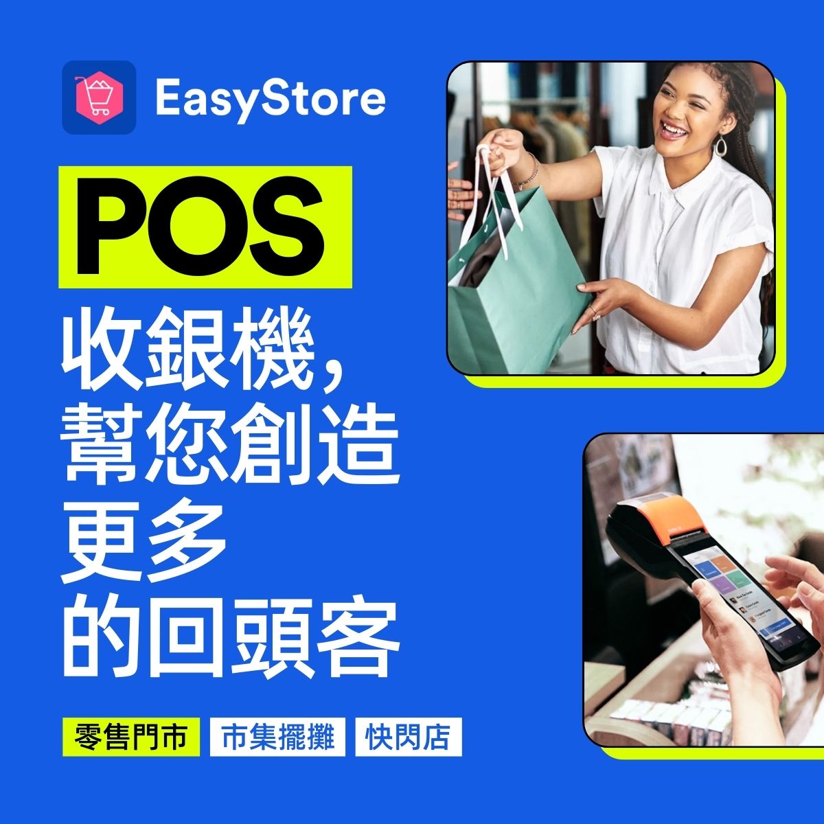 POS 收銀機，幫您創造更多的回頭客！ | EasyStore