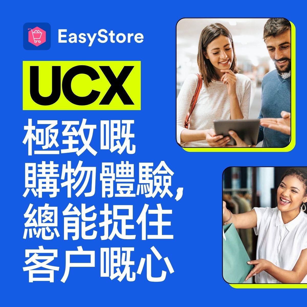 UCX 極致嘅購物體驗，總能捉住客戶嘅心。 | EasyStore